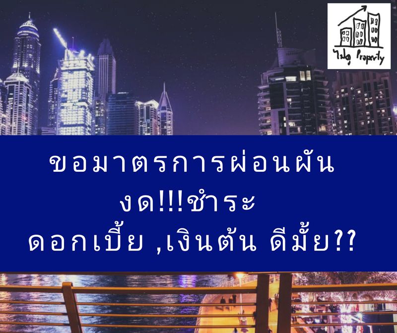 [Paidoo (ไปดู) Property] ขอยกเว้นการผ่อนชำระสินเชื่อบ้านที่ซื้อเพื่อ ...