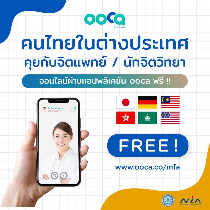 [ooca] คนไทยในต่างประเทศปรึกษาสุขภาพใจออนไลน์กับ ooca (อูก้า) ฟรี ! . กรมการกงสุล กระทรวงการต่าง ...
