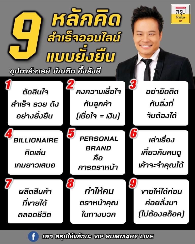 [สรุปให้แล้วนะ VIP SUMMARY LIVE] #สรุป : 3 นิสัย ของคนสำเร็จออนไลน์ แบบ ...