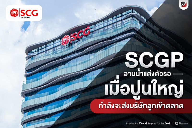 [หุ้นพอร์ทระเบิด] SCGP อาบน้ำแต่งตัวรอ เมื่อปูนใหญ่กำลังจะส่งบริษัทลูก ...