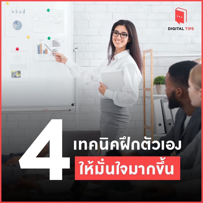 [Digital Tips Academy] #4เทคนิคเพิ่มความมั่นใจแบบไม่น่าเชื่อ! ใครๆก็เคย ...