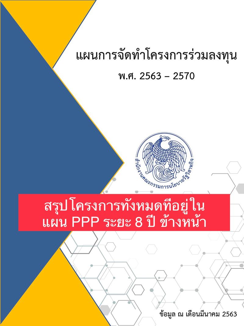 [โครงสร้างพื้นฐานประเทศไทย Thailand Infrastructure ] สรุปโครงการในแผนร่วมทุน ระหว่างรัฐ-เอกชน ...