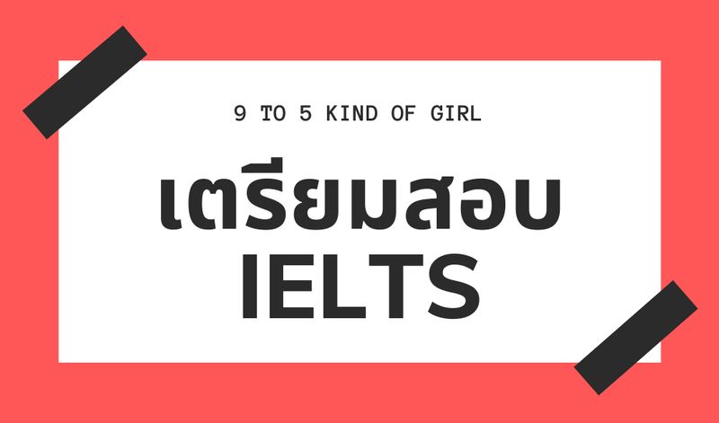 [9 to 5 kind of girl] 📖 รีวิวเตรียมสอบ IELTS ฉบับคนไม่มีเวลา 📖 • ออกตัว ...