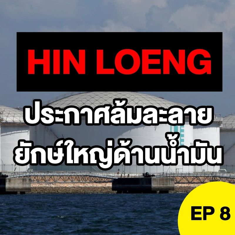 [โฮะหุ้น] hin Loneng ประกาศล้มละลาย ยักษ์ใหญ่ด้านน้ำมัน ระดับเทียบเท่า ...