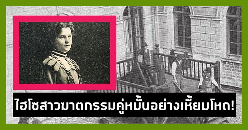 [คลังความรู้ by SpokeDark] สาวไฮโซก่อคดีฆาตกรรมอำพรางคู่หมั้นอย่างโหด ...