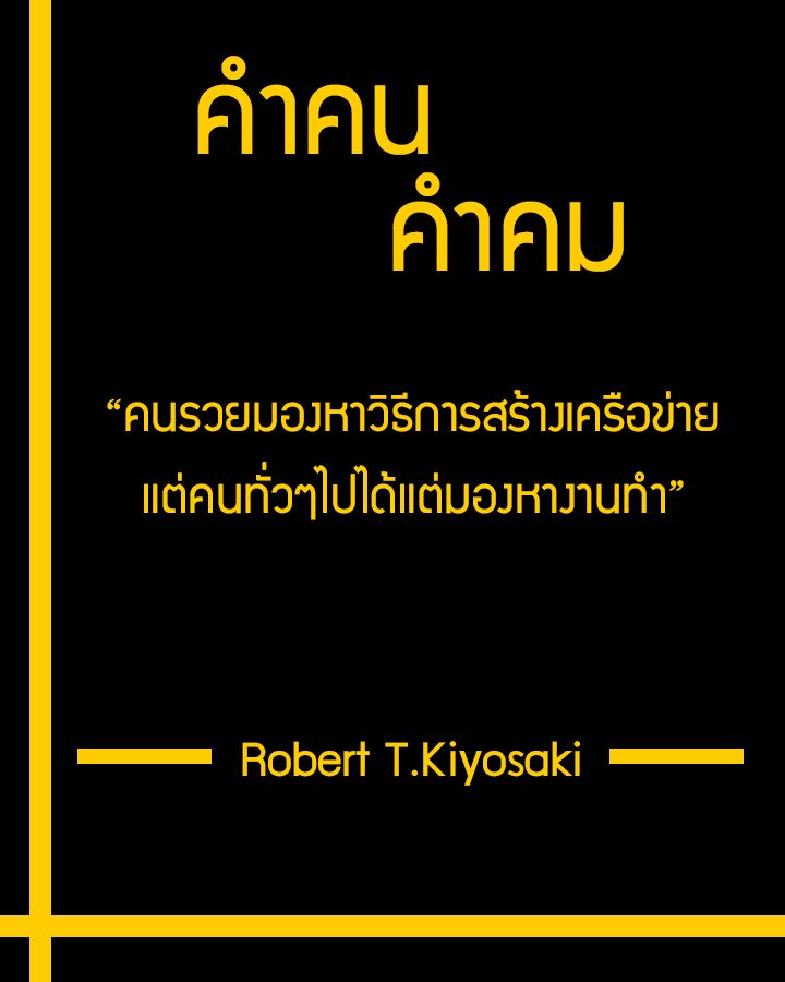 [นำเหนอ] คนรวยมองหาวิธีสร้างเครือข่าย แต่คนทั่วไปได้แต่มองหางานทำ