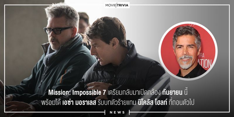 [Movie Trivia] === Mission: Impossible 7 เตรียมกลับมาเปิดกล้องในกันยายน ...