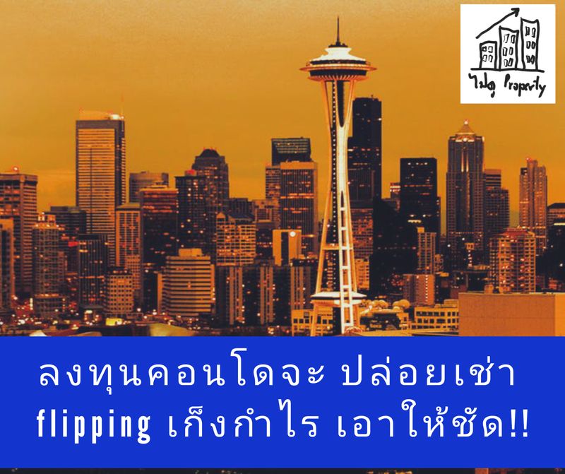 [Paidoo (ไปดู) Property] ลงทุนอสังหาริมทรัพย์ จะ ปล่อยเช่า Flipping ...