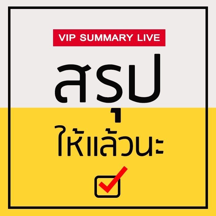 [สรุปให้แล้วนะ VIP SUMMARY LIVE] #สรุป : สร้างตัวตนในโลกออนไลน์ 2021 # ...