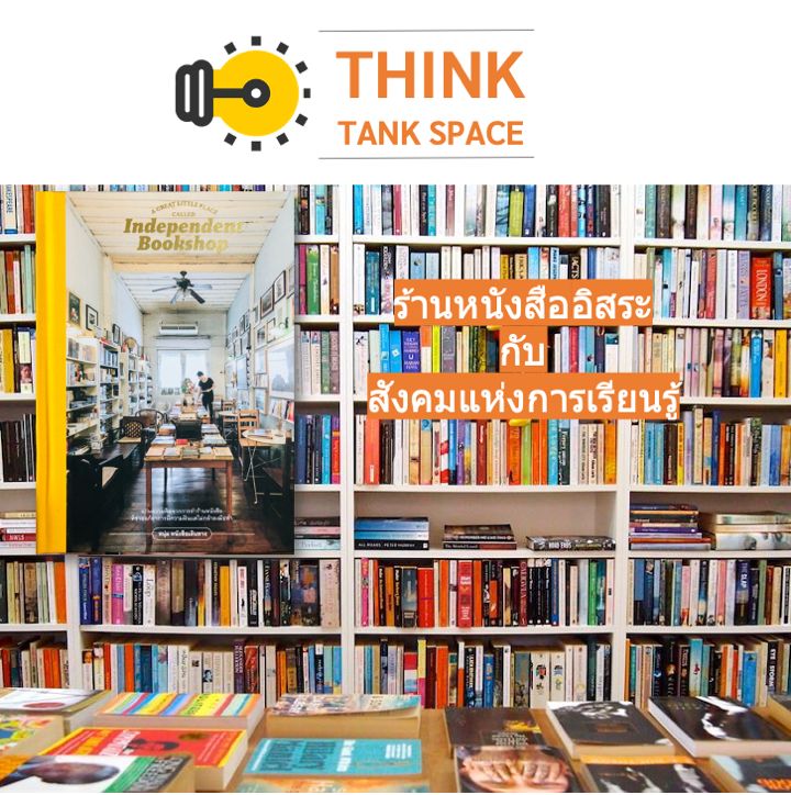 [Think Tank Space] ได้แรงบันดาลใจจากกรอ่านหนังสือ Independent Bookshop ...