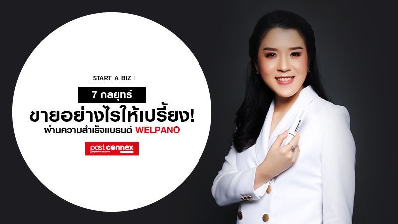 [Post Connex ] ท่ามกลางอีคอมเมิร์ชที่ดุเดือด การทำให้แบรนด์แจ้งเกิดว่า ...