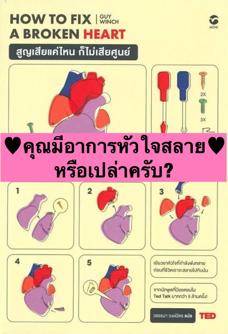 [Story thinker - เล่าเรื่องให้คิด] Review หนังสือ: How to fix a broken ...
