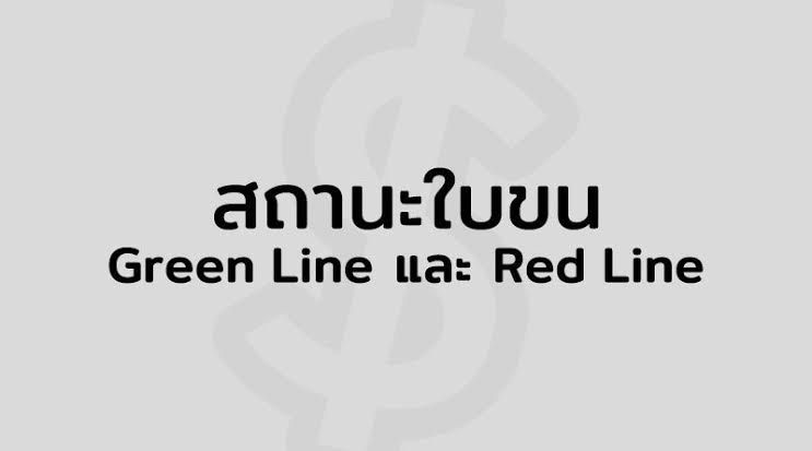 [Logistics Contents] Green line VS Red line ในการนำเข้าส่งออก คนที่อยู่ ...