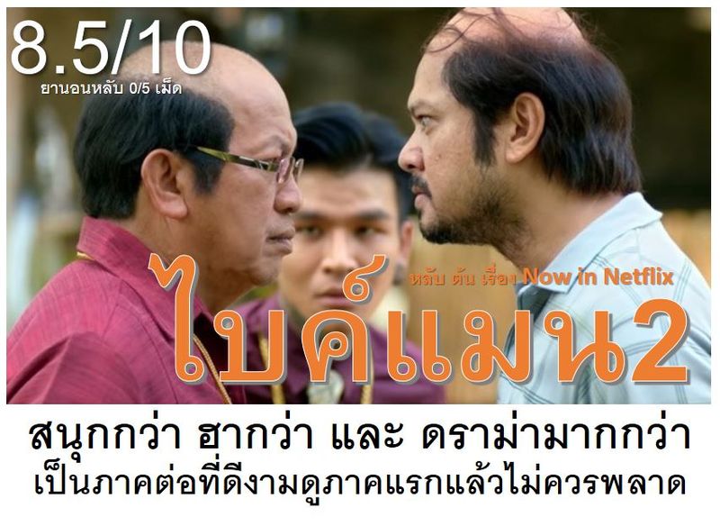 [The หลับต้นเรื่อง] หลับ ต้น เรื่อง Now in Netflix ไบค์แมน 2 [1ชม.46 ...