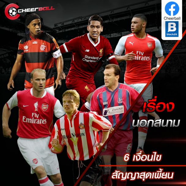 [no name] " 6 เงื่อนไขสัญญาสุดเพี้ยน " เวลานักเตะเซ็นสัญญาย้ายสังกัด ...