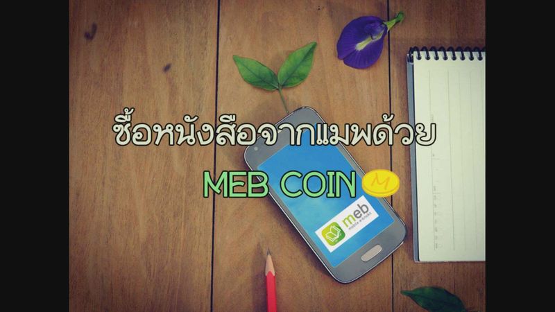 [น้ำน้อยพลัดถิ่น] ซื้อ อีบุ๊ก ด้วย MEB COIN ช่วยกันติดตามด้วยนะคะ ขอบคุณค่ะ