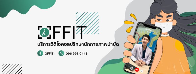 OFFIT - กายภาพบำบัดออนไลน์
