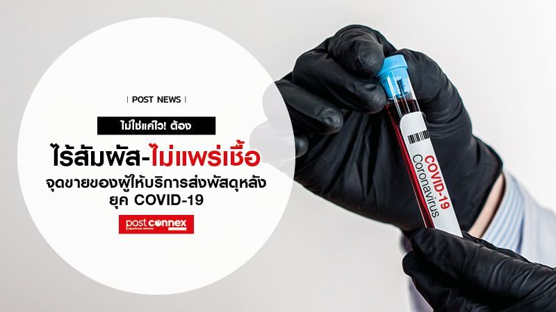 [Post Connex ] COVID-19 ไม่ได้ท้าทายแค่ระบบสาธารณสุข แต่ยังสร้างความท้า ...