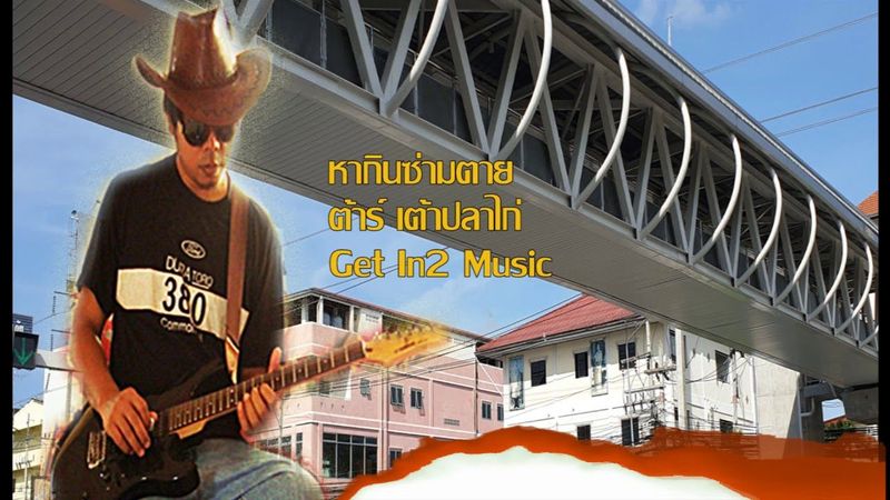 [Get In2 Music] งานเพลงสนุกๆในจังหวะสามช่า กับพี่ต้าร์อีกครั้ง ลุก ...