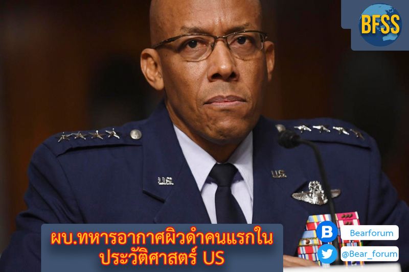 [โลกและความมั่นคง : Bear Forum for Security Study] สหรัฐฯ กำลังจะมีผู้นำเหล่าทัพผิวดำคนแรกใน ...