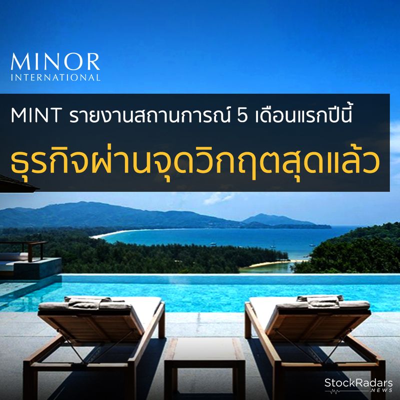 [StockRadars - สต็อกเรดาร์] MINT รายงานสถานการณ์ 5 เดือนแรกปีนี้ ธุรกิจผ่านจุดวิกฤตสุดแล้ว พบ ...