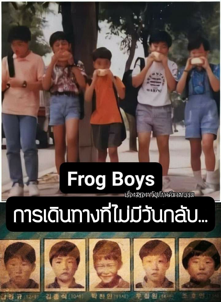 [เรื่องสยองขวัญกับคดีฆาตกรรม] Frog Boys การเดินทางที่ไม่มีวันกลับ... ใน ...