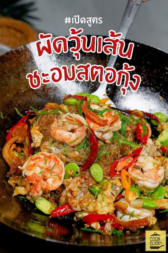 [Cook_Click] 🌟เปิดสูตร!!! ผัดวุ้นเส้นชะอมสตอกุ้ง😊 เมนูนี้นัวร์มาก ผัดที ...