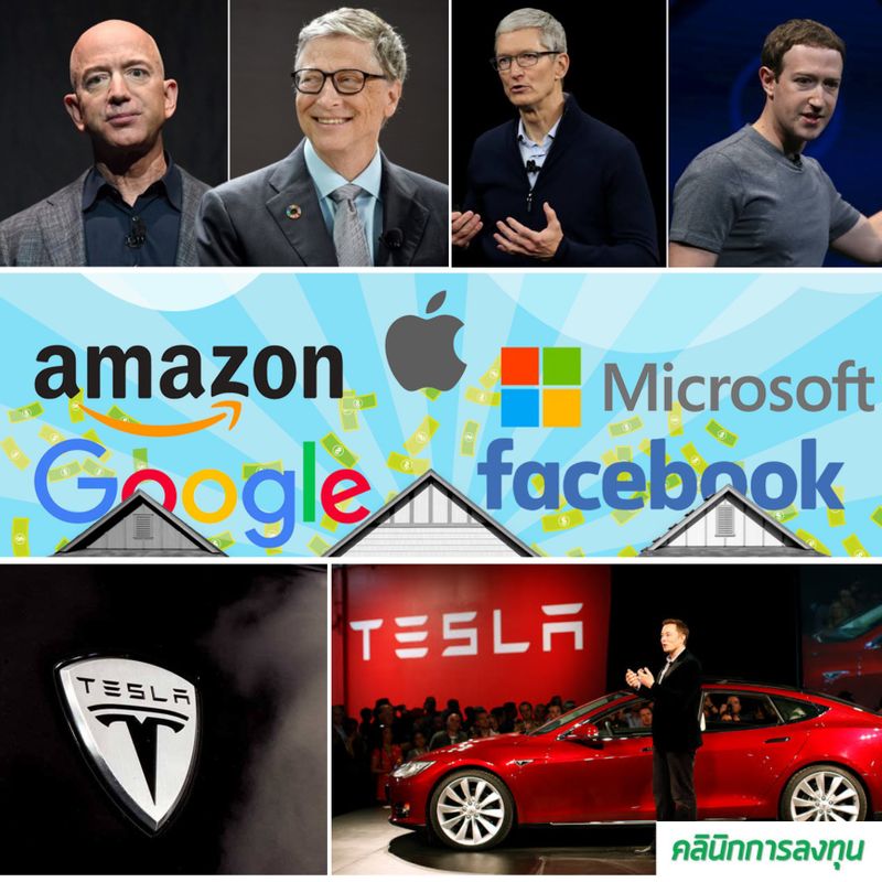 [คลินิกการลงทุน] Apple, Amazon, Microsoft และ Facebook ปรับตัวขึ้นทำจุด ...