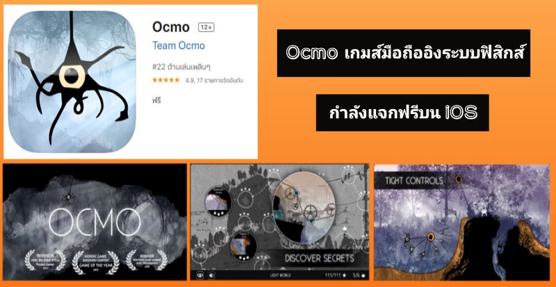 [Mobile Gaming รีวิวเกมมือถือ] Ocmo เกมส์มือถืออิงระบบฟิสิกส์ กำลังแจก ...