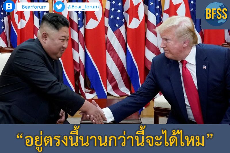 [โลกและความมั่นคง : Bear Forum for Security Study] เกาหลีเหนือ สร้างวิกฤต เตรียมการณ์โจมตีเกาหลี ...