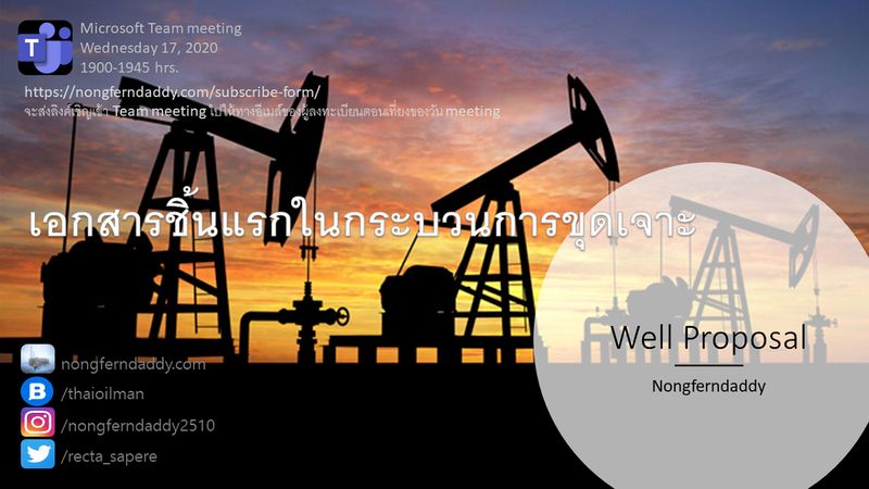 [ขุดเจาะ สำรวจและผลิตปิโตรเลียม onshore offshore] Well Proposal เอกสาร ...