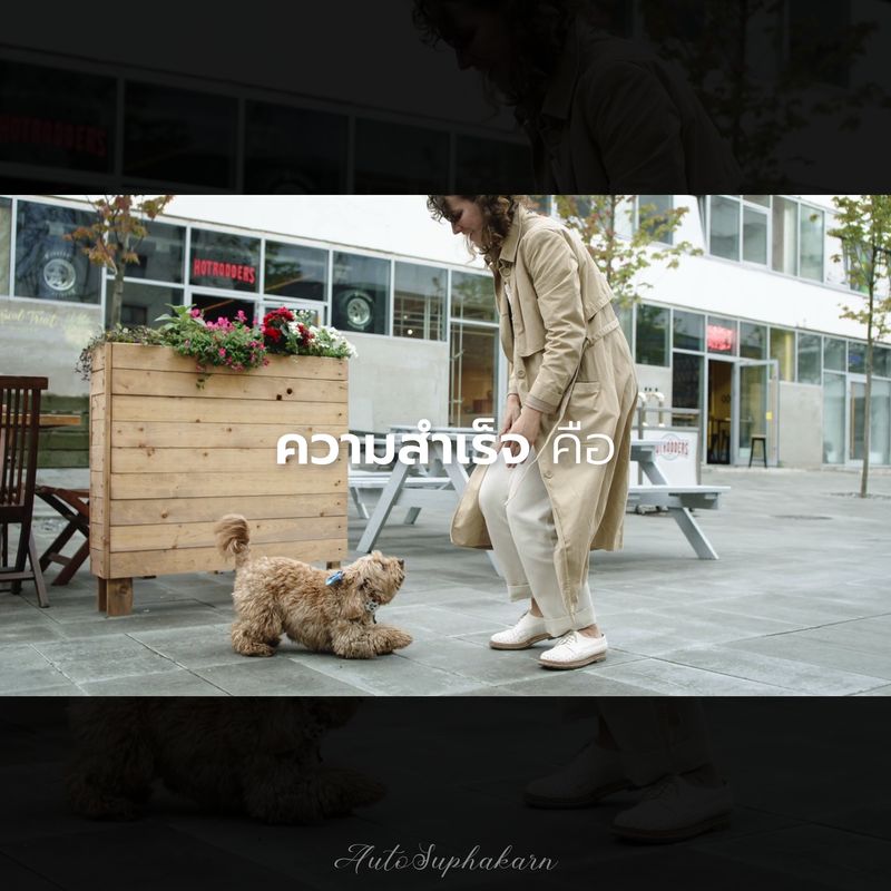 [Auto Suphakarn] ความสำเร็จ คือ...