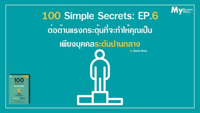 [Auto Suphakarn] นักจิตวิทยาได้ตั้งข้อสังเกตว่า ธรรมเนียมปฏิบัติไม่ดีนั้น สามารถแพร่กระจายใน ...