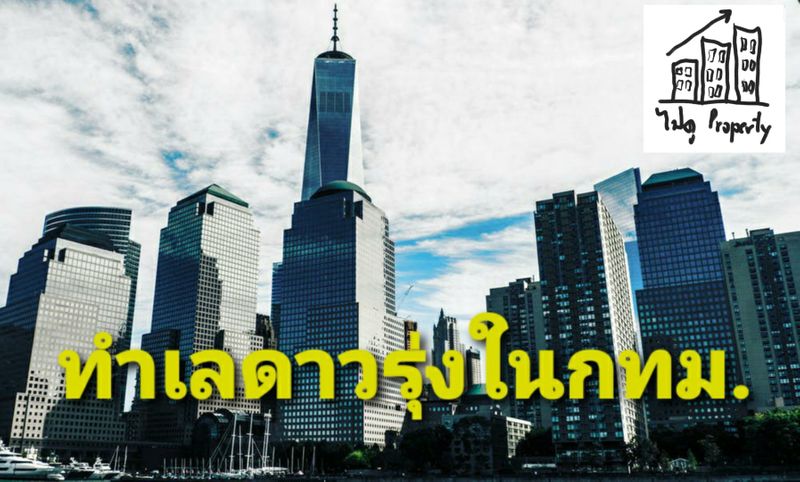 [Paidoo (ไปดู) Property] ทำเลดาวรุ่ง ในกทม. หลังจากการมาของรถไฟฟ้าทำให้ ...
