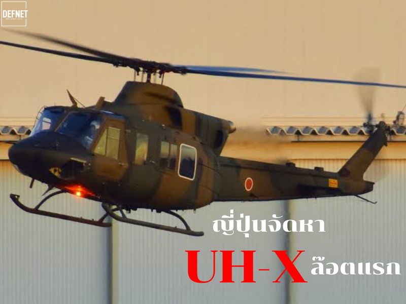[DEFNET Military ] DEFNET News ญี่ปุ่นจัดหา UH-X ล๊อตแรก