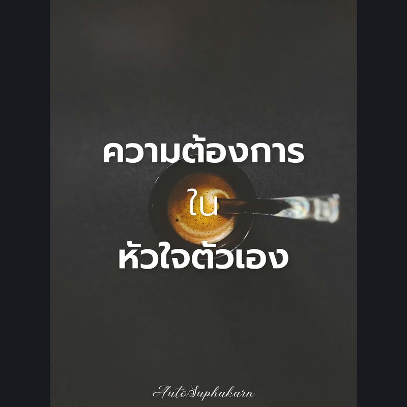 [Auto Suphakarn] ความต้องการในหัวใจ...