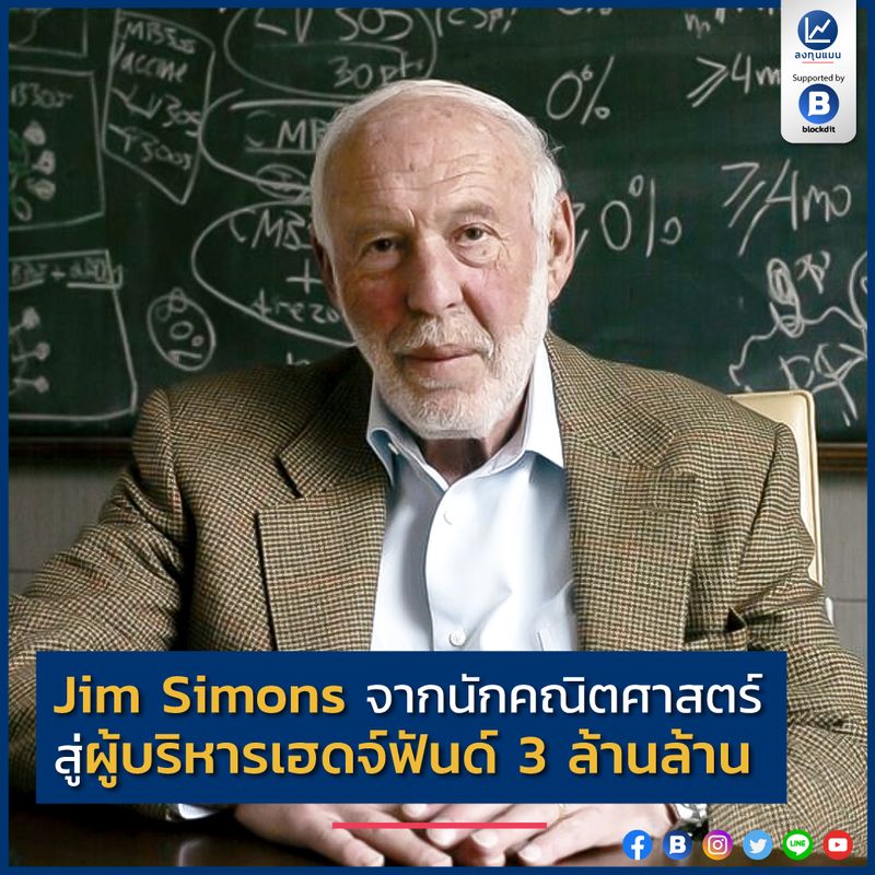 [ลงทุนแมน] Jim Simons จากนักคณิตศาสตร์ สู่ผู้บริหารเฮดจ์ฟันด์ 3 ล้าน ...