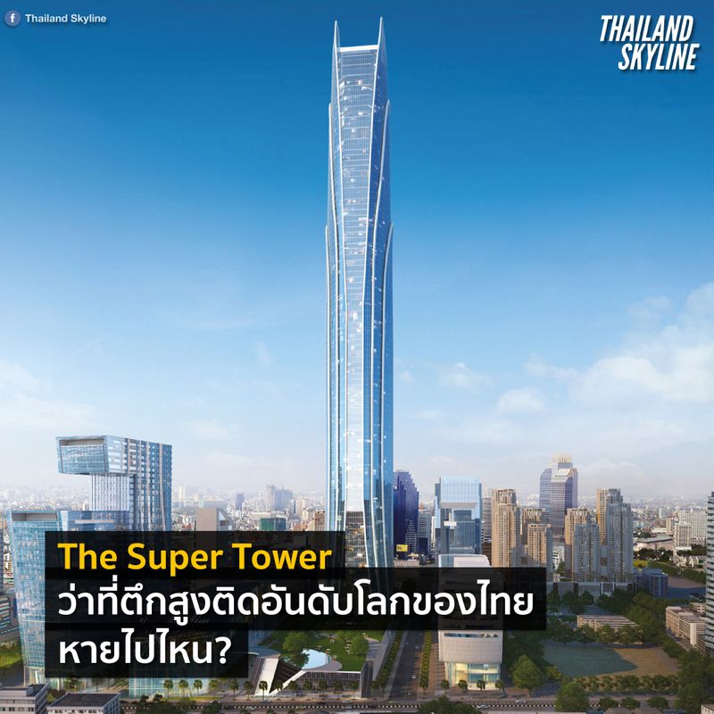 [Thailand Skyline] “The Super Tower” ว่าที่ตึกสูงติดอันดับโลกของไทย ...