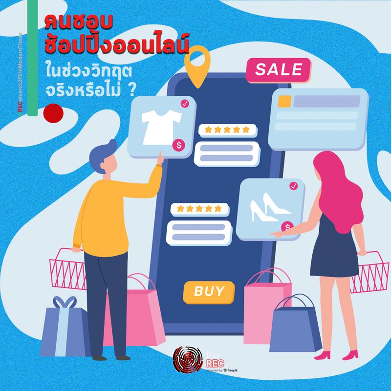 [The REC.] #RECeiverxLIFEinModernTimes: The REC. 💳 คนชอบช้อปปิ้งออนไลน์ ...