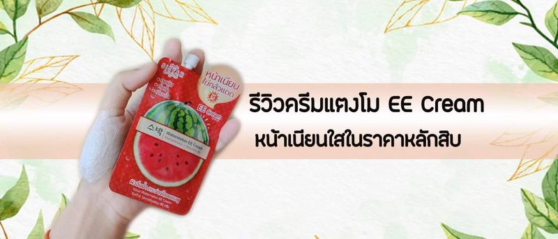 [บิวตี้ by kittiya ] รีวิวครีมแตงโม EE Cream หน้าเนียนใสในราคาหลักสิบ 🍉 ...