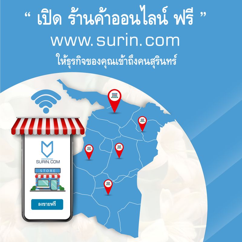 [surin.com ตลาดกลางออนไลน์ออฟไลน์ ลงขายฟรี] ยุคที่ร้านค้า ต้องออนไลน์ ...