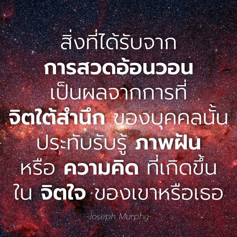 [Auto Suphakarn] สิ่งที่ได้รับจากการสวดอ้อนวอนนั้นเป็นผลจากการที่จิตใต้สํานึกของบุคคลนั้นๆ ...