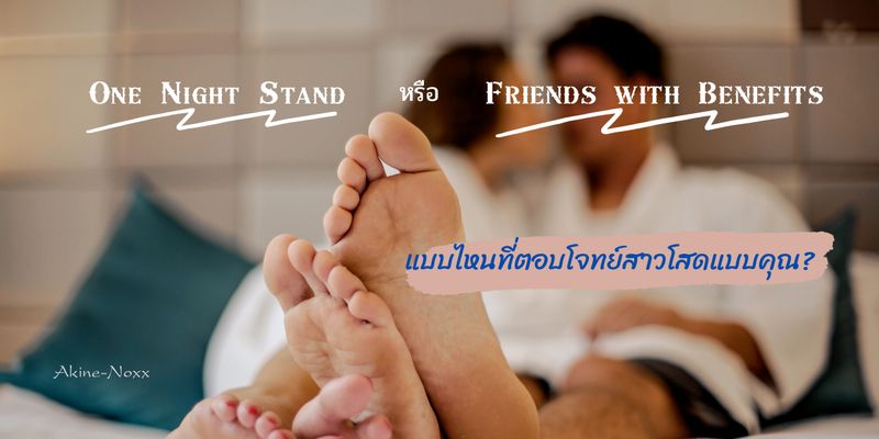 [big Girl Noxx] One Night Stand หรือ Friends With Benefits แบบไหนที่ตอบ