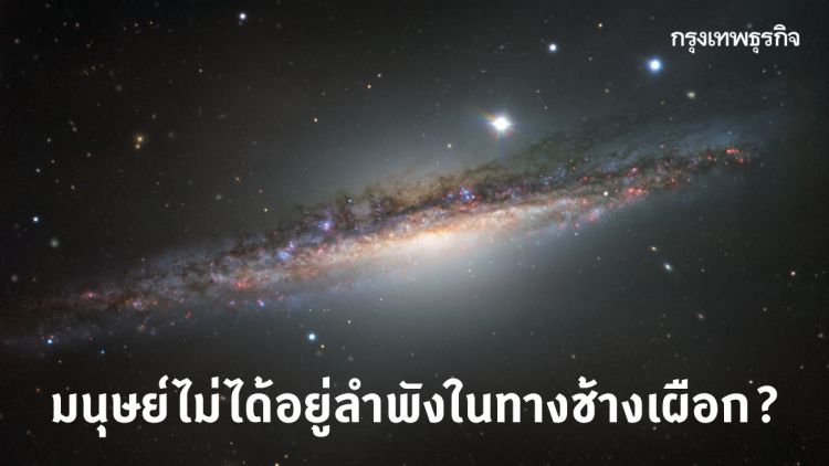 [กรุงเทพธุรกิจ] นักวิทย์เผยมี ‘เอเลี่ยน สื่อสารได้กว่า 30 เผ่าพันธุ์ใน