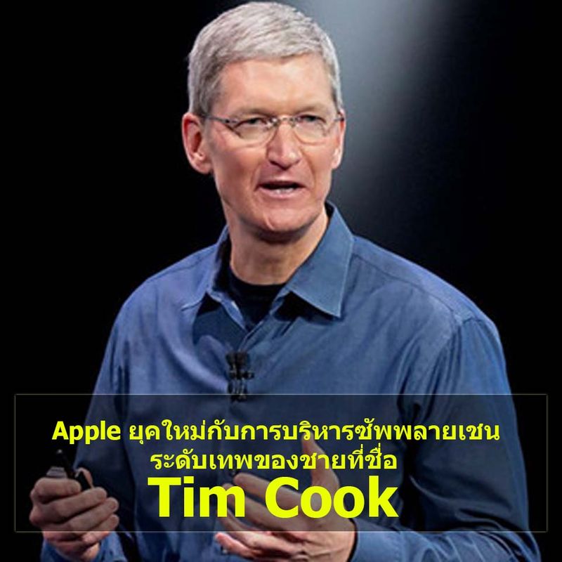 [ด.ดล Blog] Apple ยุคใหม่กับการบริหารซัพพลายเชนระดับเทพของชายที่ชื่อ ...