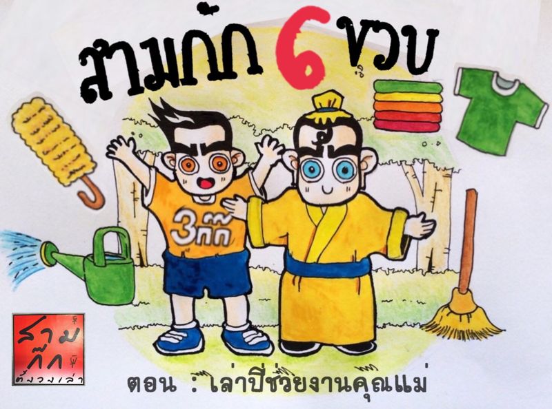 [ตาอ้วน]