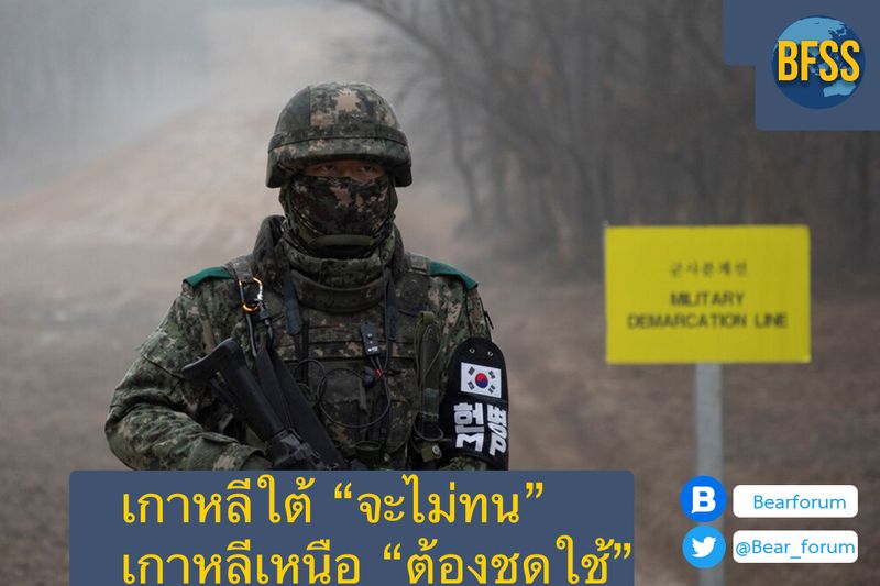 [โลกและความมั่นคง : Bear Forum for Security Study] เกาหลีใต้ "จะไม่ทน" กับการยั่วยุของเกาหลี ...