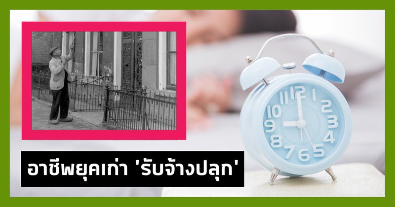 [คลังความรู้ by SpokeDark] นักปลุกในตำนาน! 'Knocker-Ups' อาชีพแปลกใน ...