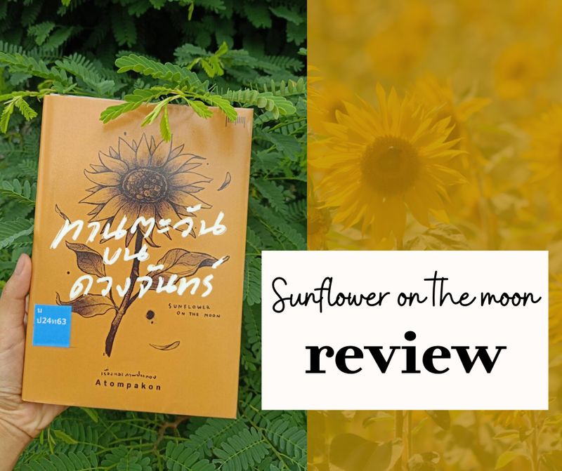 [ReadWitness] ทานตะวันบนดวงจันทร์ REVIEW . หนังสือเล่มนี้เป็นผลงานของ ...