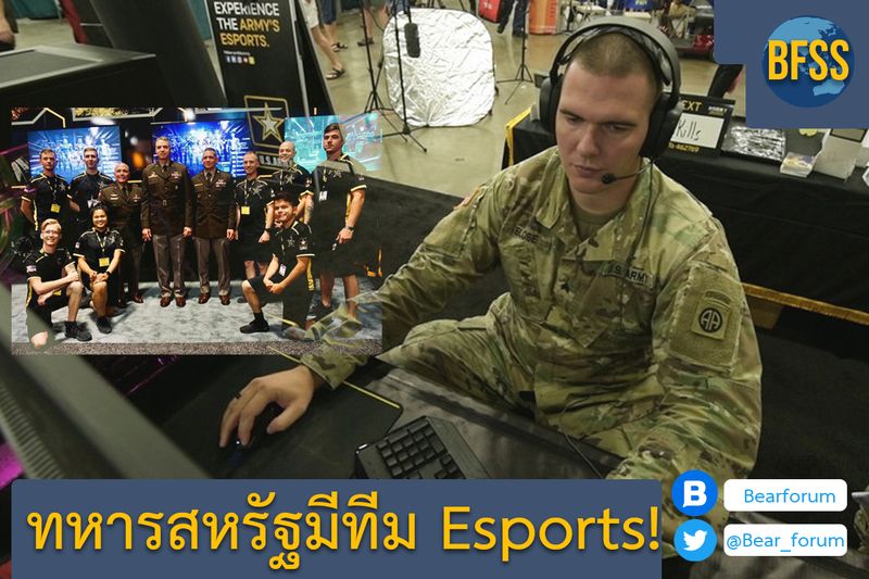 [โลกและความมั่นคง : Bear Forum for Security Study] กองทัพบกสหรัฐมีทีม E-Sport !! กีฬาเป็นของคู่ ...
